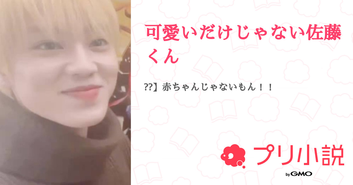 可愛いだけじゃない佐藤くん 全2話 【連載中】（ここなさんの夢小説） 無料スマホ夢小説ならプリ小説 Bygmo